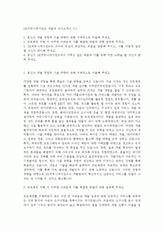 SK커뮤니케이션즈 개발직 자기소개서 (1)