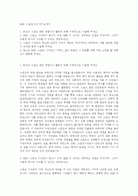 MBC 스포츠기자 자기소개서