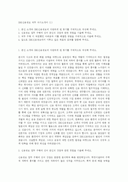 IBK신용정보 직무 자기소개서 (1)