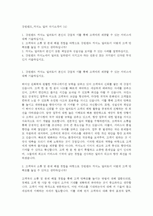 강원랜드_카지노 딜러 자기소개서 (4)