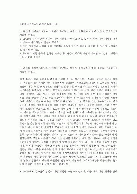 29CM 라이프스타일 자기소개서 (1)
