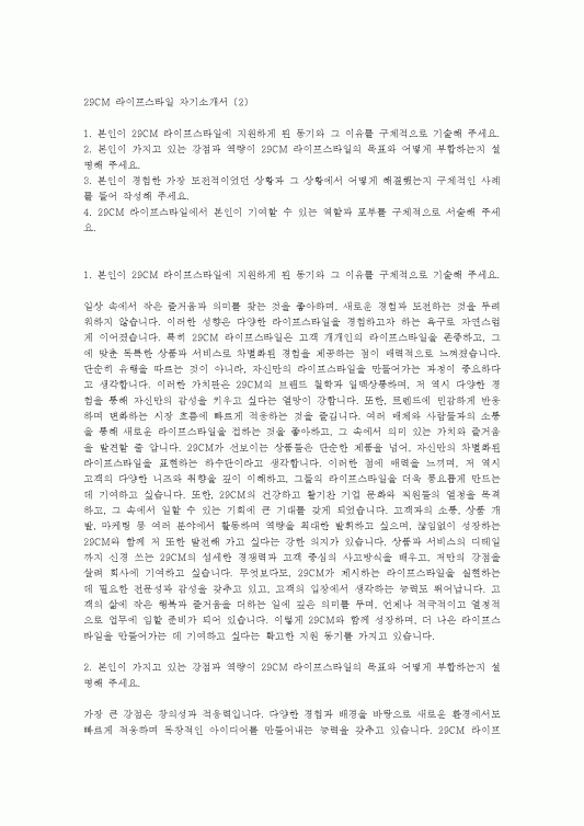 29CM 라이프스타일 자기소개서 (2)