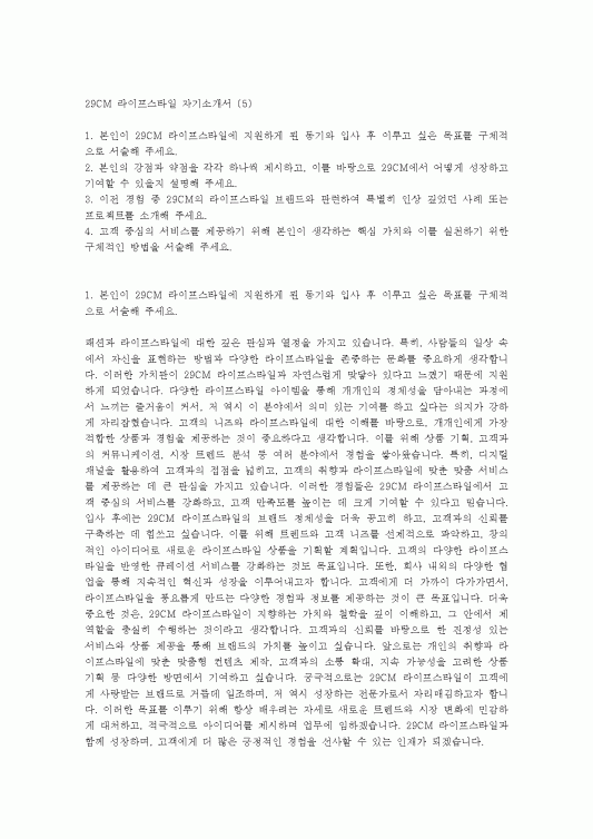 29CM 라이프스타일 자기소개서 (5)