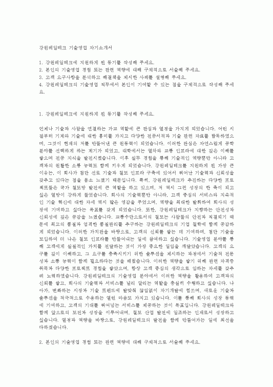 강원레일테크 기술영업 자기소개서