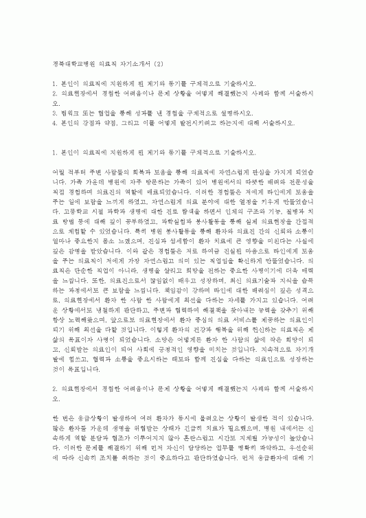 경북대학교병원 의료직 자기소개서 (2)