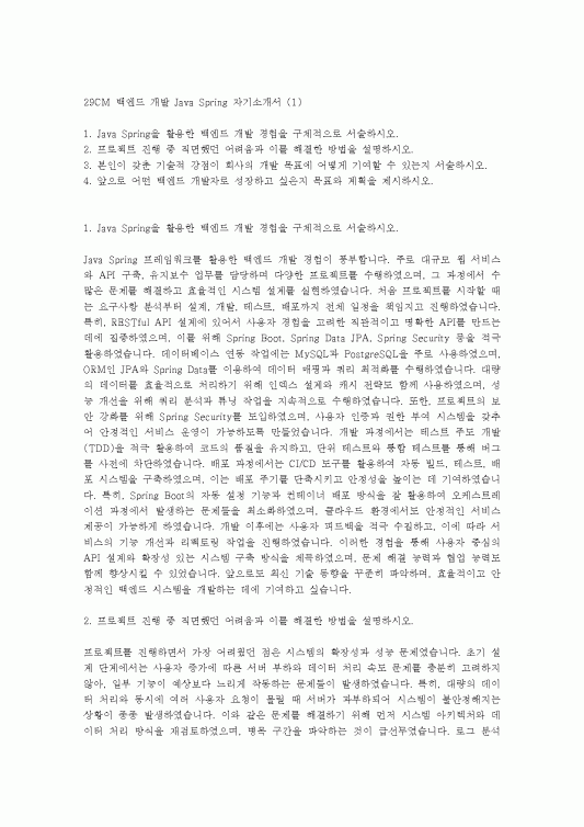 29CM 백엔드 개발 Java Spring 자기소개서 (1)