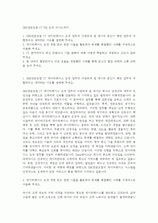 IBK연금보험 IT DB 운영 자기소개서