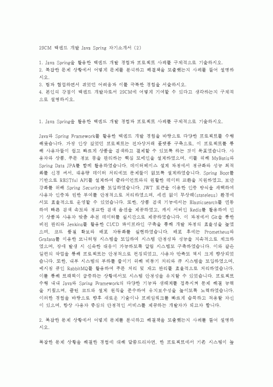 29CM 백엔드 개발 Java Spring 자기소개서 (2)