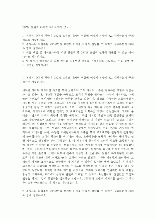 29CM 브랜드 마케터 자기소개서 (1)