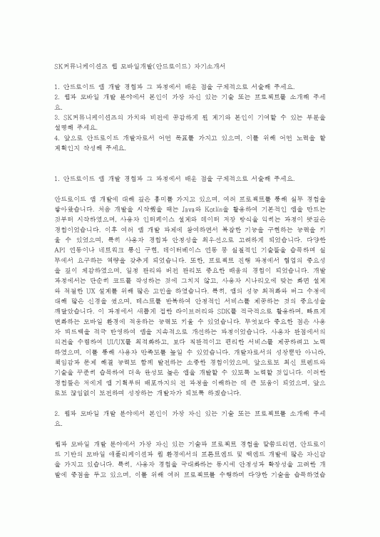 SK커뮤니케이션즈 웹 모바일개발(안드로이드) 자기소개서