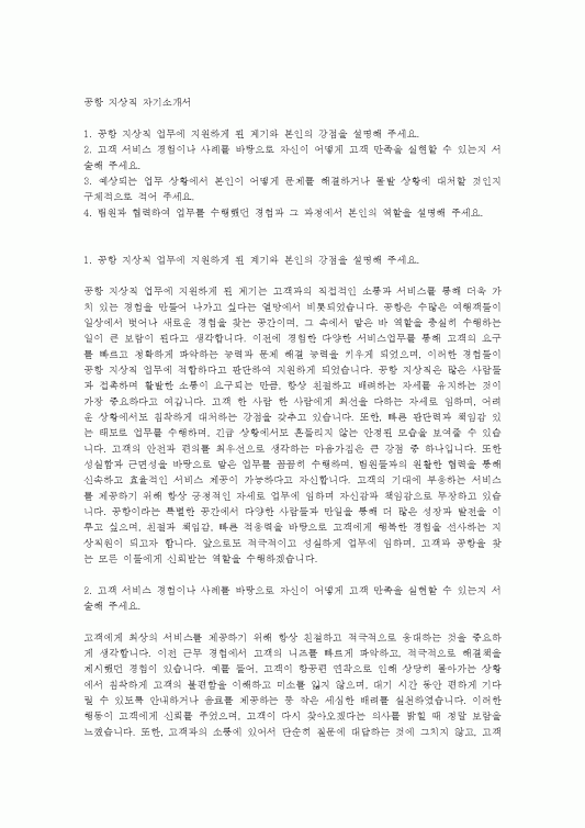 공항 지상직 자기소개서