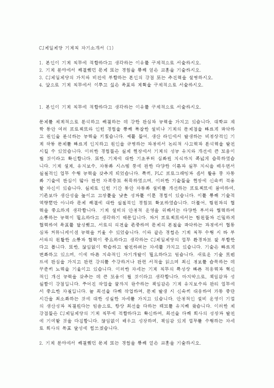 CJ제일제당 기계직 자기소개서 (1)