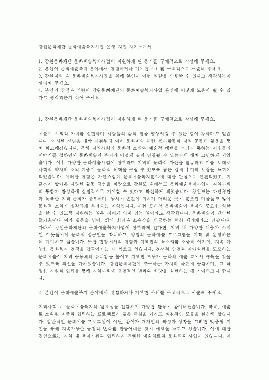 강원문화재단 문화예술복지사업 운영 지원 자기소개서