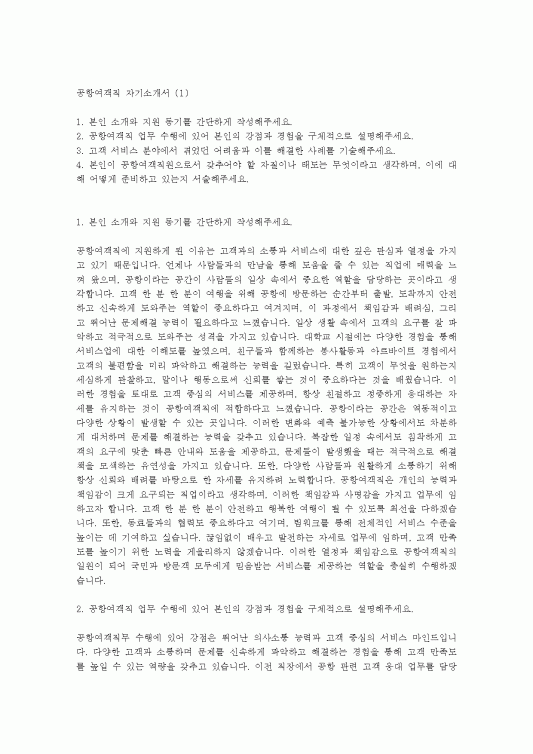 공항여객직 자기소개서 (1)
