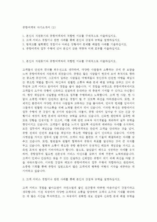 공항여객직 자기소개서 (2)