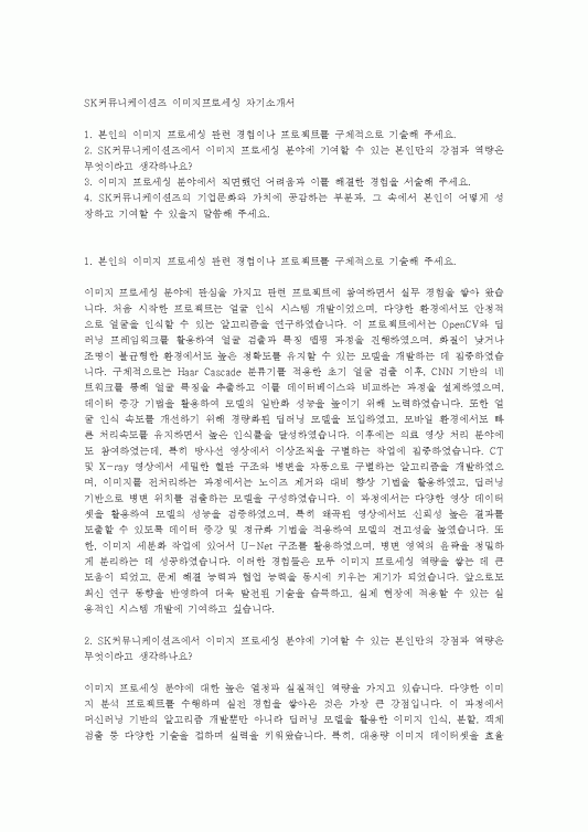 SK커뮤니케이션즈 이미지프로세싱 자기소개서