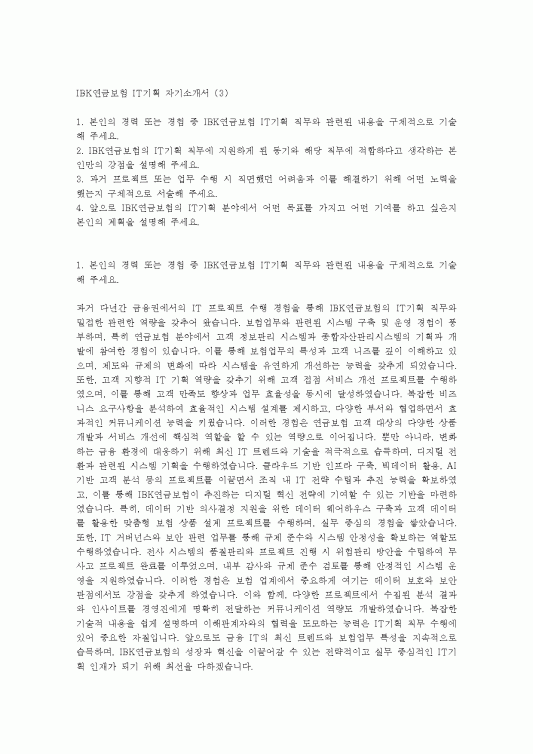 IBK연금보험 IT기획 자기소개서 (3)