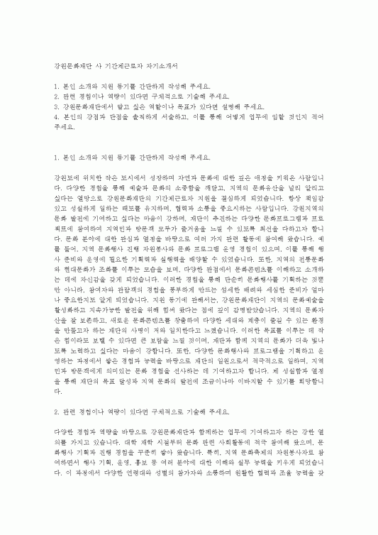 강원문화재단 사 기간제근로자 자기소개서