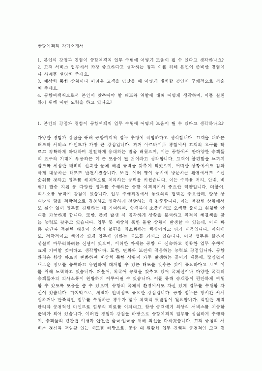 공항여객직 자기소개서