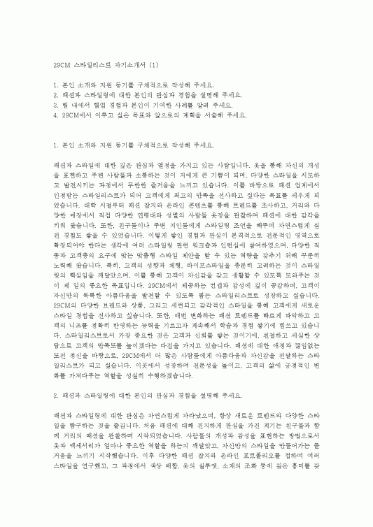 29CM 스타일리스트 자기소개서 (1)