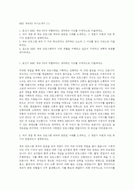 MBC 예능PD 자기소개서 (1)