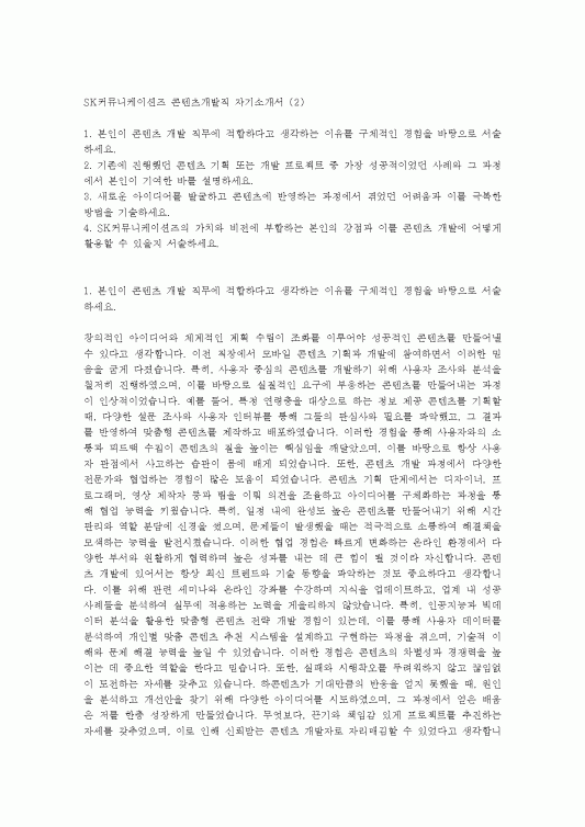 SK커뮤니케이션즈 콘텐츠개발직 자기소개서 (2)