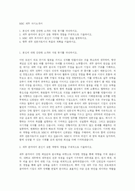 MBC 재무 자기소개서