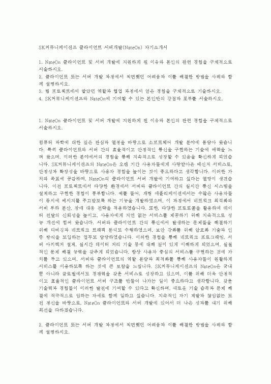 SK커뮤니케이션즈 클라이언트 서버개발(NateOn) 자기소개서