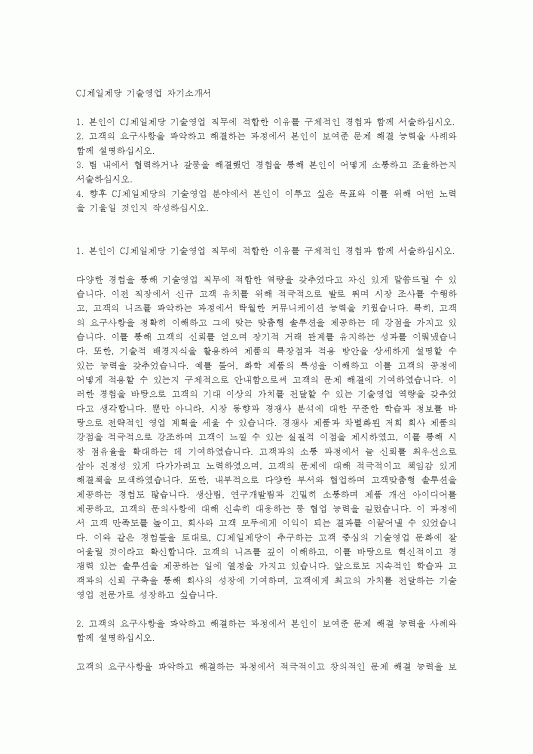 CJ제일제당 기술영업 자기소개서