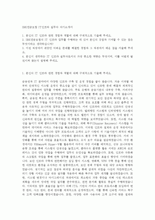 IBK연금보험 IT인프라 실무자 자기소개서