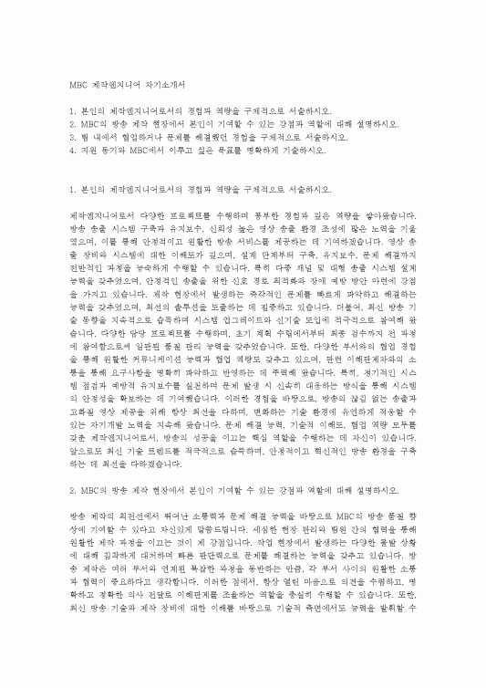 MBC 제작엔지니어 자기소개서