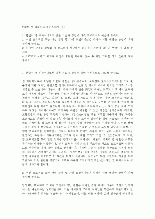 29CM 웹 디자이너 자기소개서 (3)