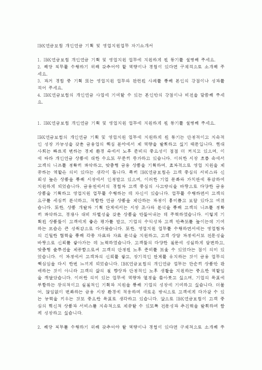IBK연금보험 개인연금 기획 및 영업지원업무 자기소개서