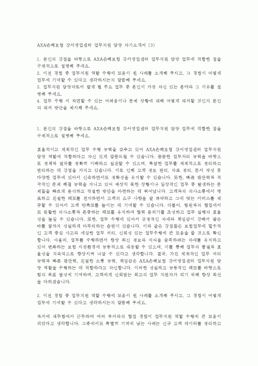 AXA손해보험 강서영업센터 업무지원 담당 자기소개서 (3)