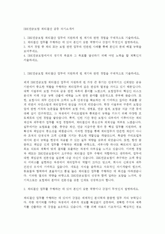 IBK연금보험 계리결산 검증 자기소개서