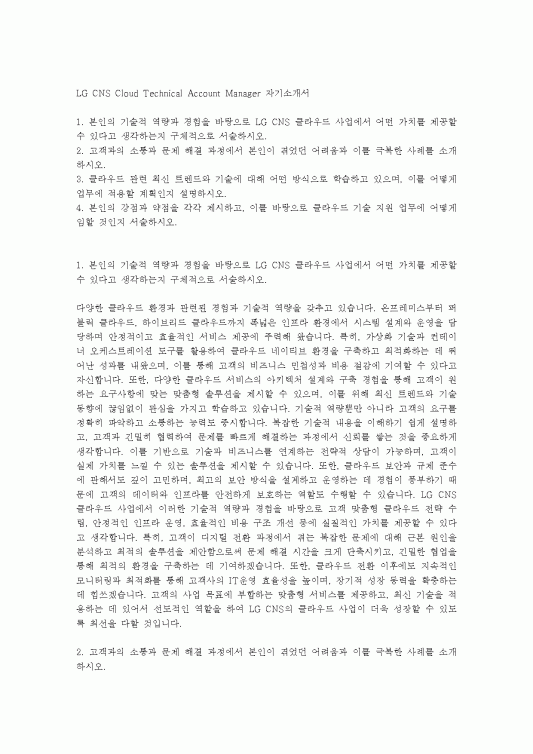 LG CNS Cloud Technical Account Manager 자기소개서