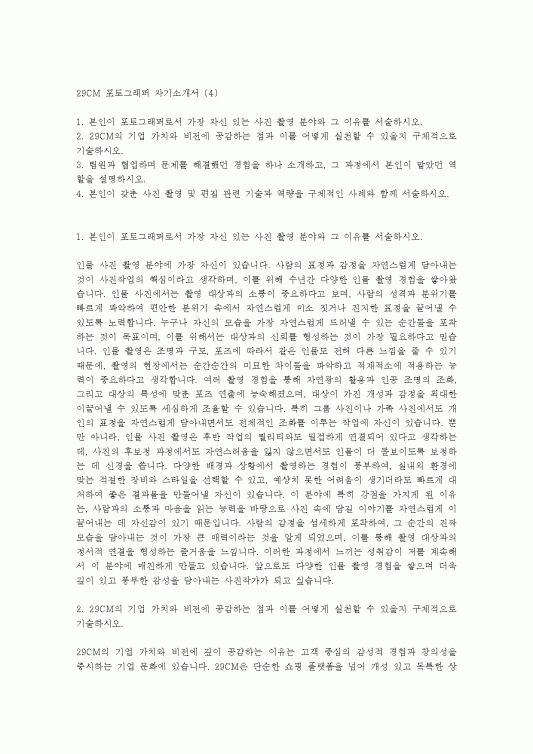 29CM 포토그래퍼 자기소개서 (4)