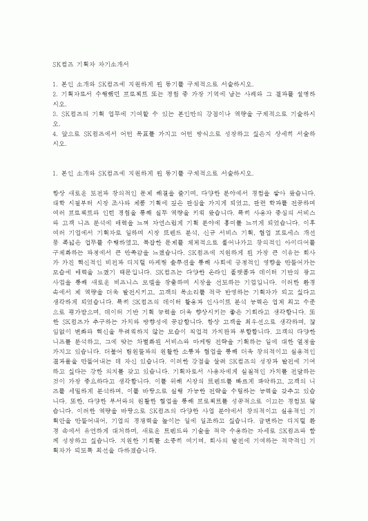 SK컴즈 기획자 자기소개서