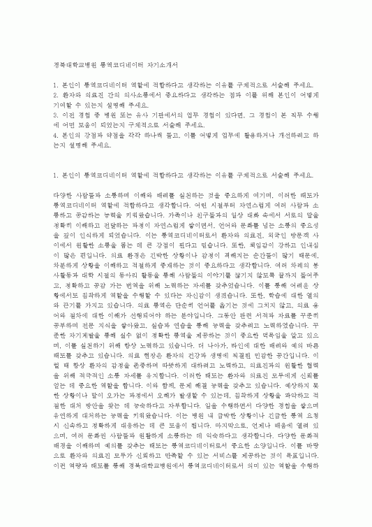 경북대학교병원 통역코디네이터 자기소개서