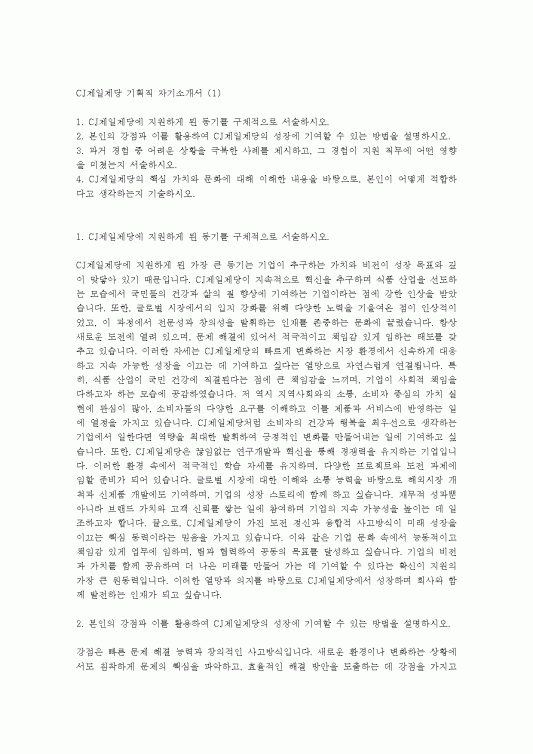 CJ제일제당 기획직 자기소개서 (1)