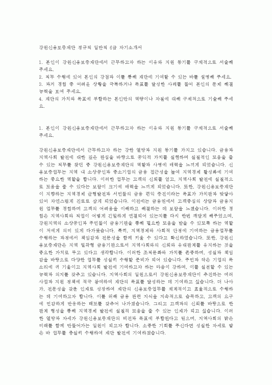 강원신용보증재단 정규직 일반직 6급 자기소개서