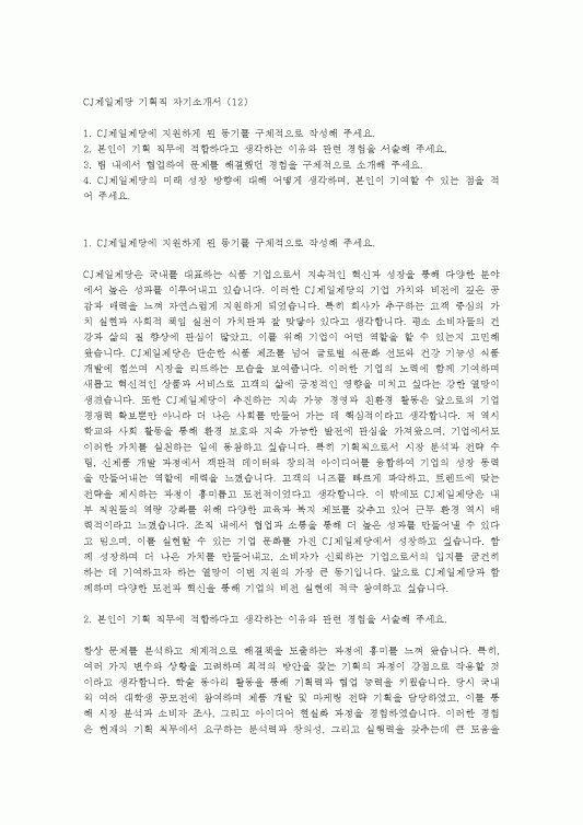 CJ제일제당 기획직 자기소개서 (12)