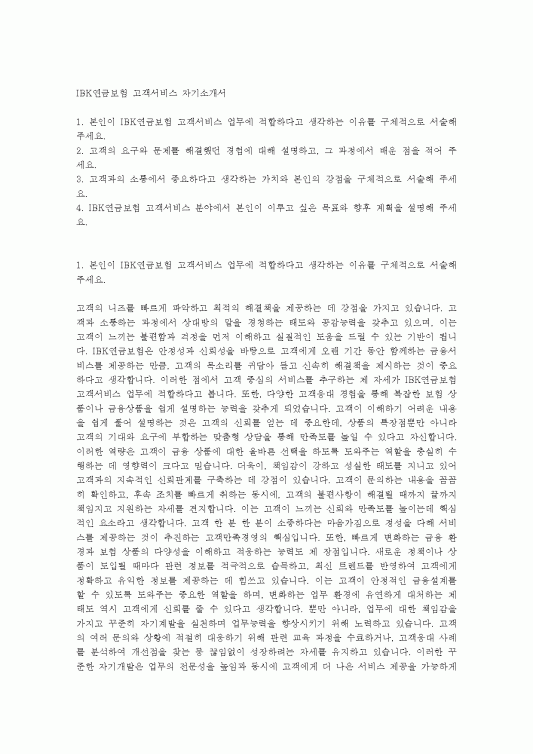 IBK연금보험 고객서비스 자기소개서