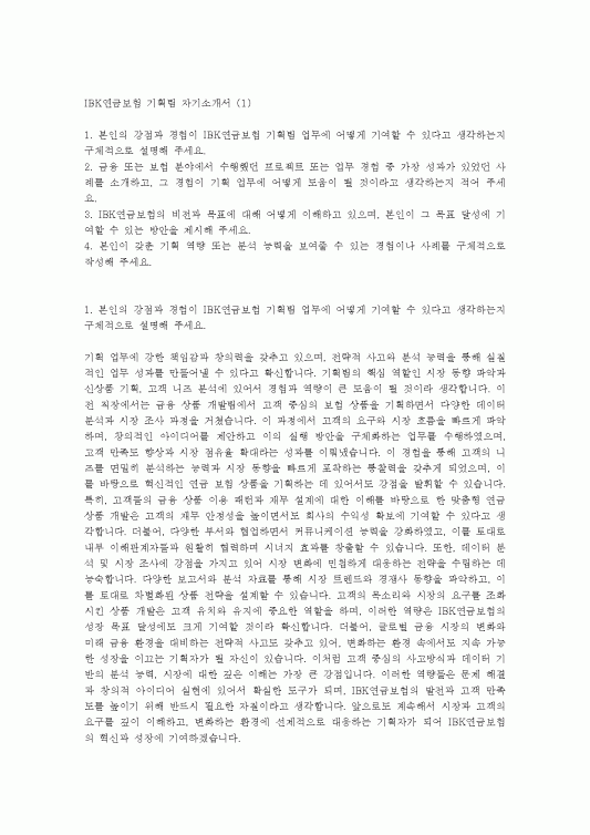IBK연금보험 기획팀 자기소개서 (1)