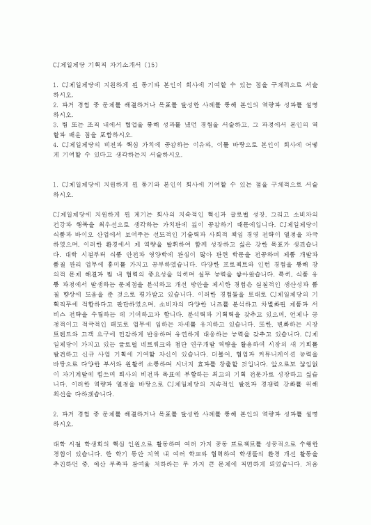 CJ제일제당 기획직 자기소개서 (15)