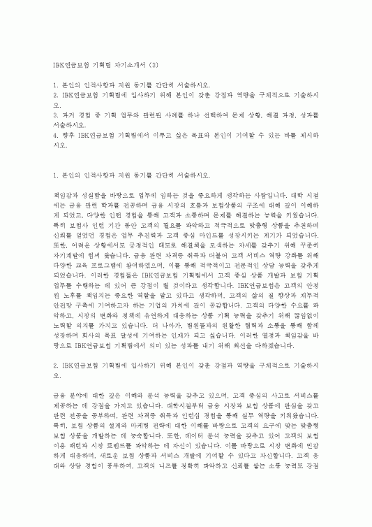 IBK연금보험 기획팀 자기소개서 (3)