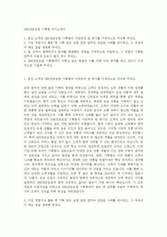 IBK연금보험 기획팀 자기소개서