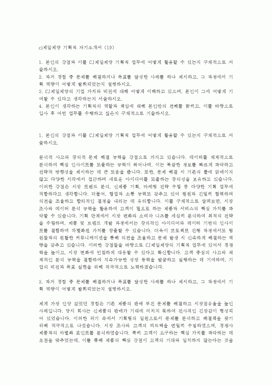 cj제일제당 기획직 자기소개서 (19)