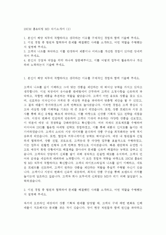 29CM 홈&리빙 MD 자기소개서 (2)