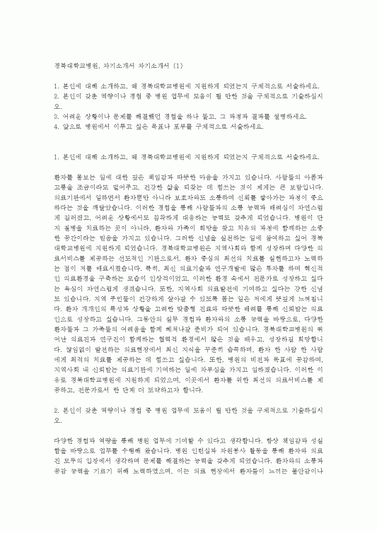 경북대학교병원, 자기소개서 (1)